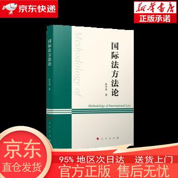 国际法方法论 彭芩萱 人民出版社