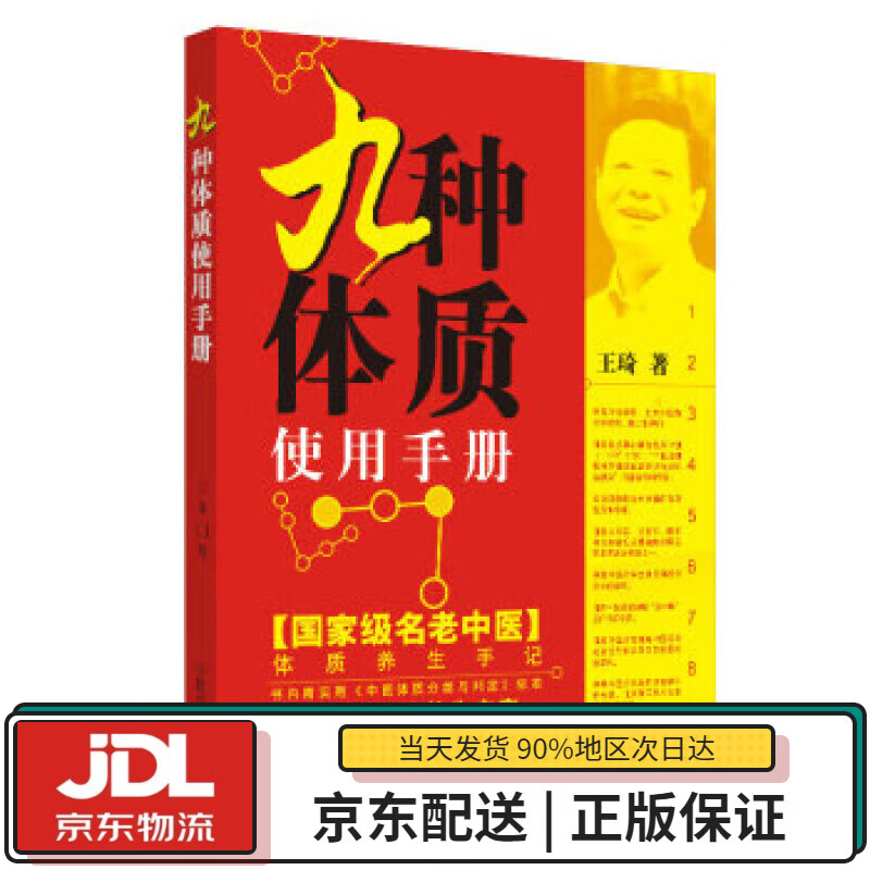 【全新送货上门】九种体质使用手册（国家名老中医体质养生手记！中华中医药学会首席健康科普专家王琦编著） 王琦 著 中国