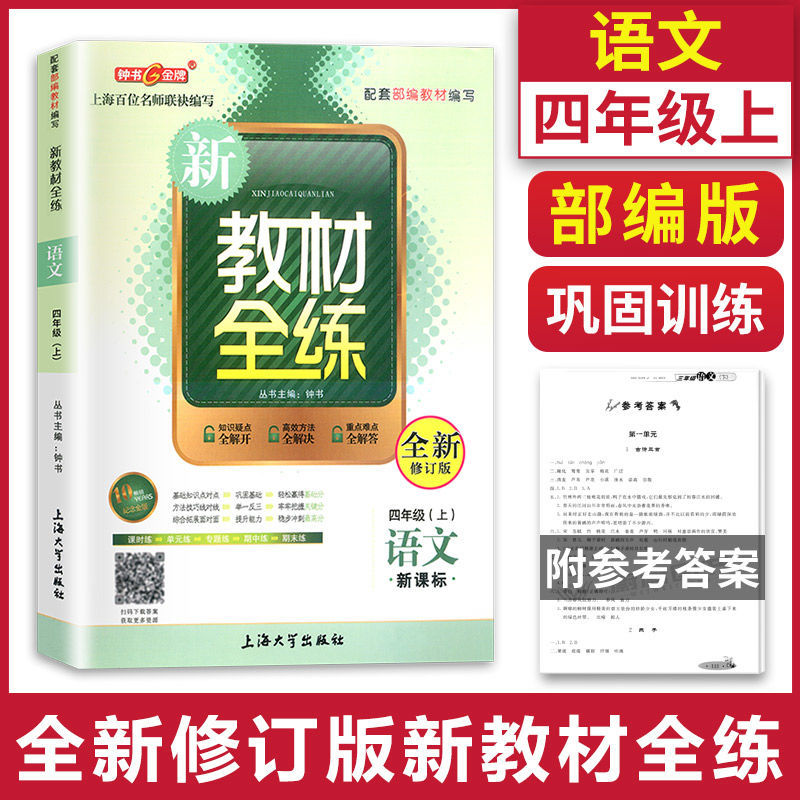 钟书新教材全练一二三四五六年级上下册语文数学英语N版 四年级 上册 全科目 套装