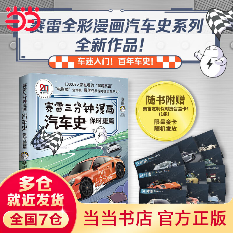 【当当】当当赛雷三分钟漫画汽车史.保时捷篇（赛雷全彩漫画汽车史系列全新作品！多地学校、书店大力推荐，老少咸宜的课外历史读物！）