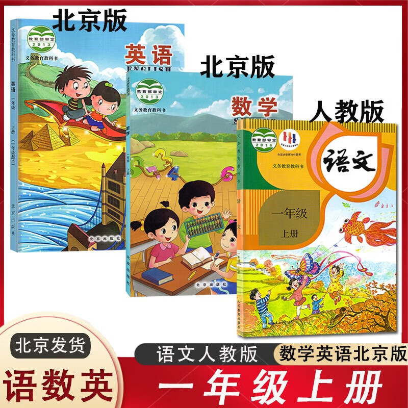 2022新版 小学课本一年级上册语文人教部编版数学英语北京版课本教材教科书1年级上册语文数学英语课本