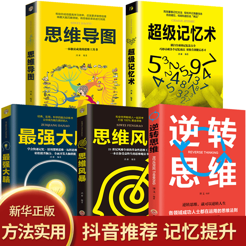 超级记忆术完整版超级记忆思维导图思维风暴最强大脑逆转思维书籍 认准现货速发 超级记忆术