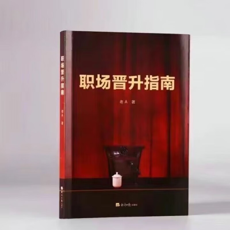 职场晋升指南老a抖音同款全套7本体制内人际关系技巧和方法老a珍藏版和教科书 职场普生指南