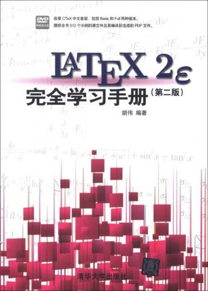LaTeX2e完全学手册9787302315049清华大学出版社