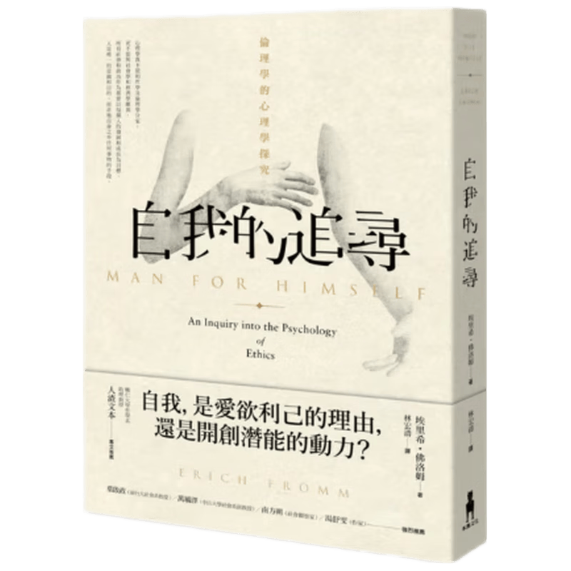 现货原版进口自我的追寻：伦理学的心理学探究木马文化9789863591894