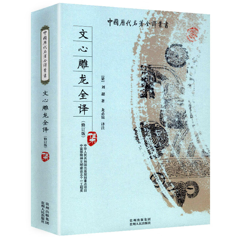 中国历代名著全译丛书： 文心雕龙全译 定价82