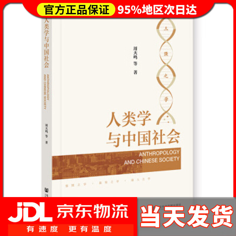 人类学与中国社会 周大鸣 著