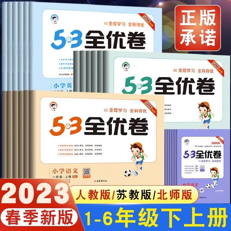 2023年新版53全优卷六年级语文人教版RJ数学苏教英语同步练习册期中期末试卷测试卷全套卷子语文+数学+英语(人教版) 【53全优卷】6年级上册 六年级上册 数学（北师版）