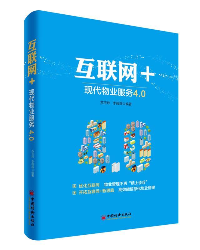 互联网+:现代物业服务4 0 苏宝炜,李薇薇