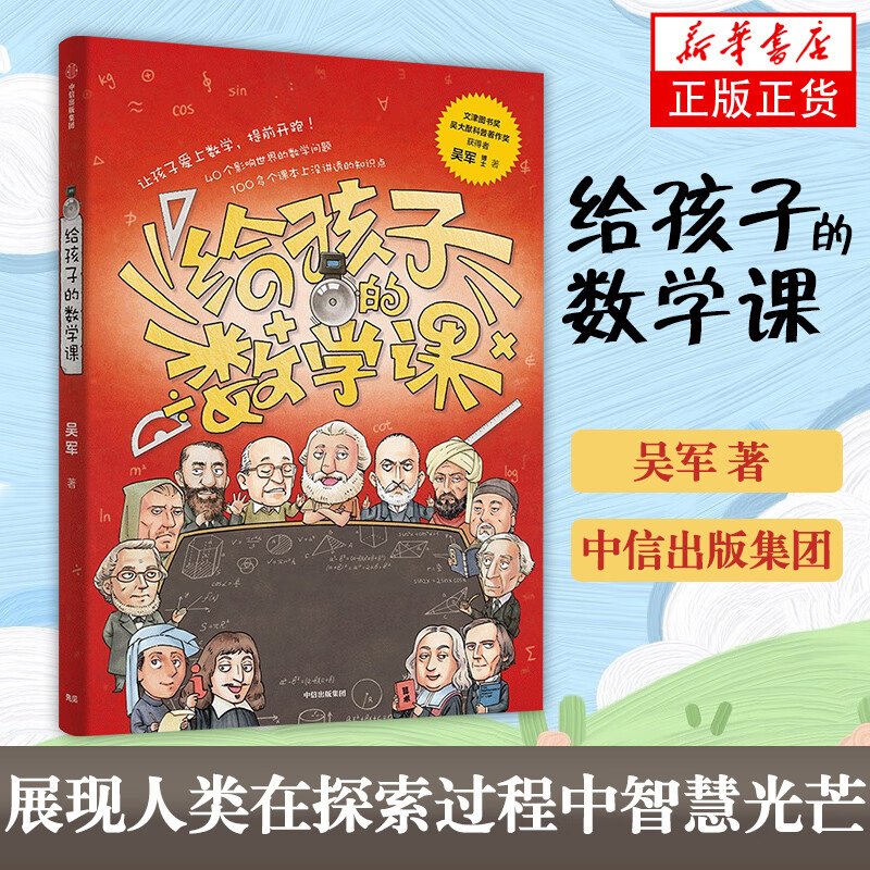 吴军2022新作】给孩子的数学课 让孩子爱上数学 写给孩子的数学科普读物书籍 凤凰旗舰店