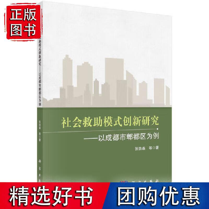 社会救助模式创新研究——以成都市郫都区为例