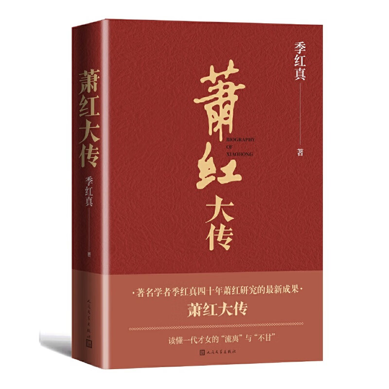 萧红大传
