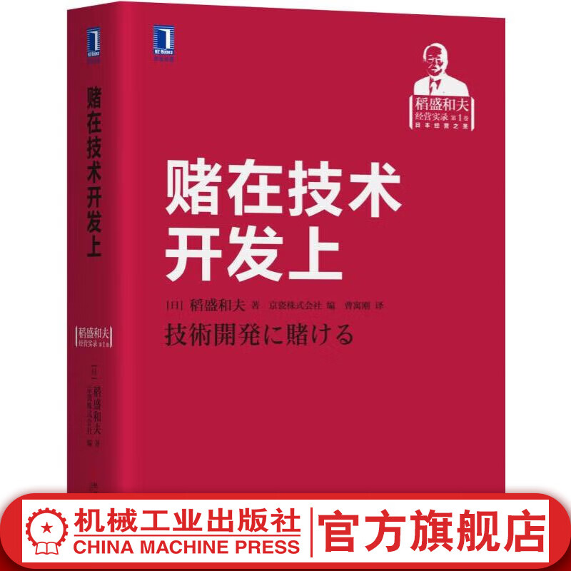 官网 赌在技术开发上 稻盛和夫著 稻盛和夫经营实录系列第1卷 企业经营管理学书籍