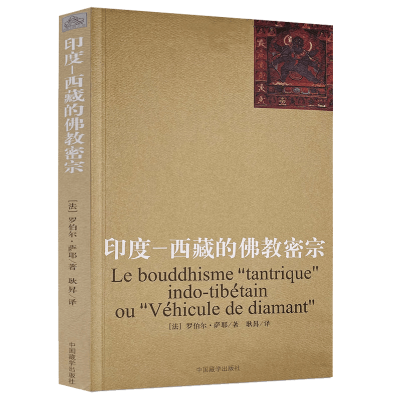 藏传佛教文化 印度 西藏的佛教密宗 定价38