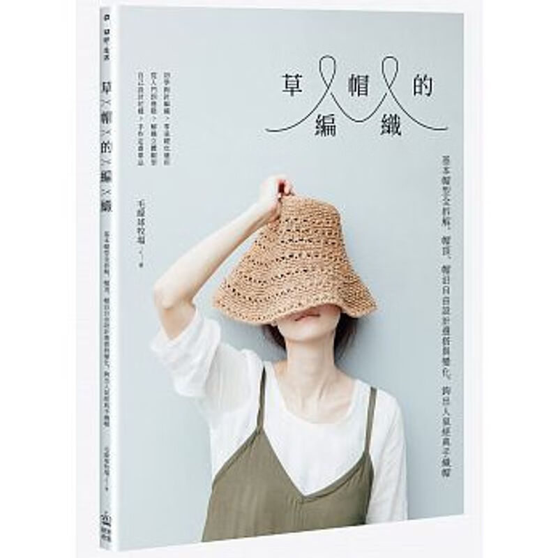 草帽的编织 基本帽型全拆解 帽顶 帽沿自由设计选搭与变化 钩出人气经典手织帽 港台版【上 草帽的編織基本帽型全拆解帽頂帽沿自由設計選搭與變化