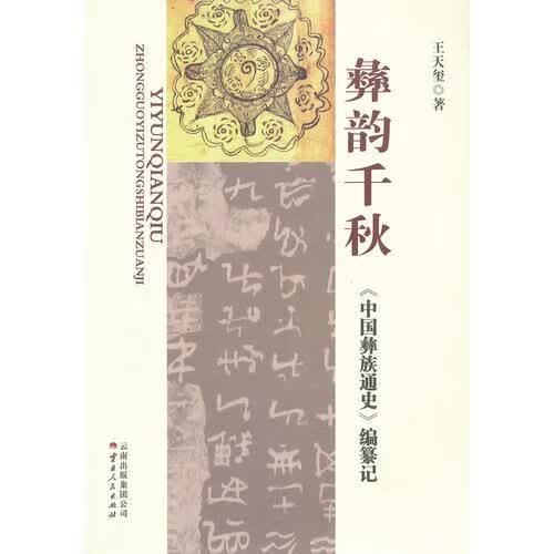 彝韵千秋9787222096318