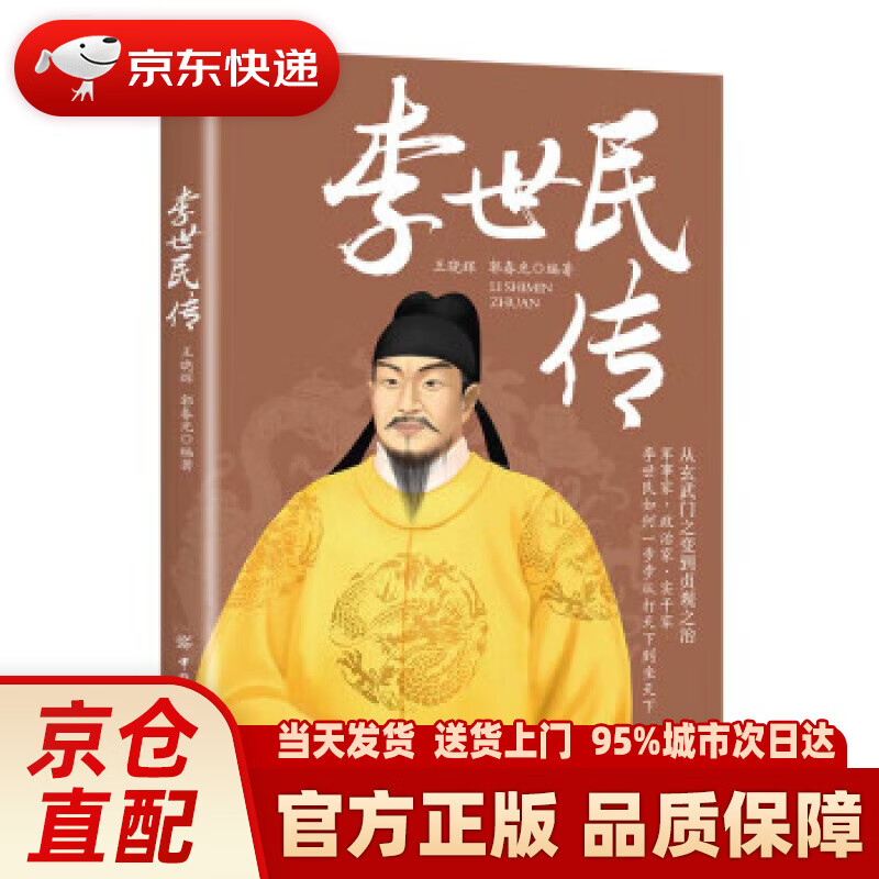 【新华】李世民传 王晓辉,郭春光