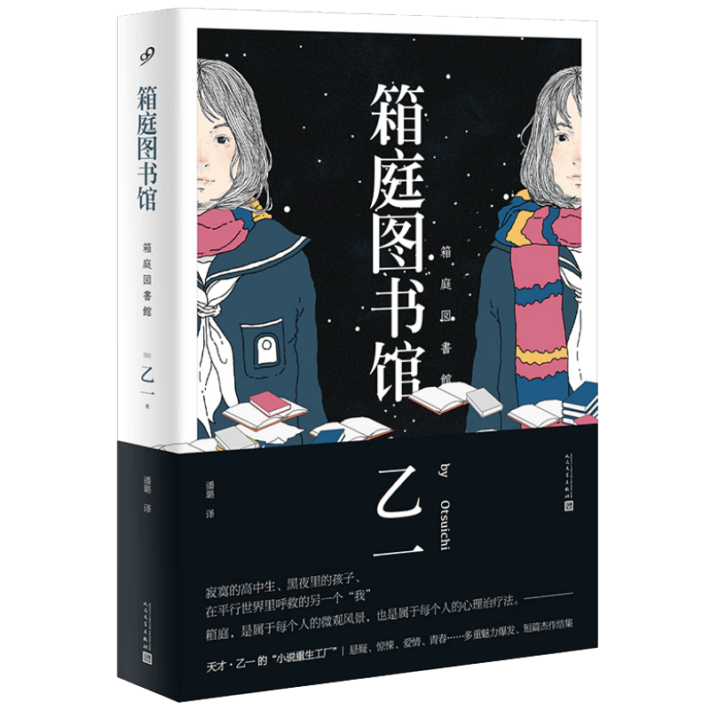 【包邮】乙一悬疑推理小说 箱庭图书馆（软精装）定价49.8