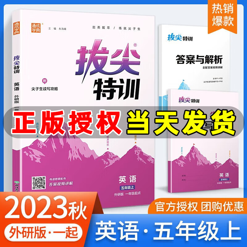 2024版拔尖特训五年级上册下册语文数学英语人教版外研版北师版青岛版苏教版小学5年级教材同步练习册课时拔尖思维拓展方法通城学典 五年级上册【英语 外研版1起点】