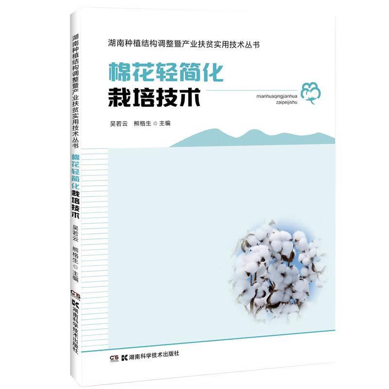 湖南种植结构调整暨产业扶贫实用技术丛书:湖南种植结构调整暨产业扶贫实用技术丛书:棉花轻简化栽培技术