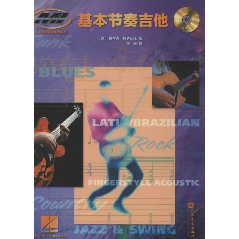 基本节奏吉他 (美)特罗瓦托著,李辰译 人民音乐出版社