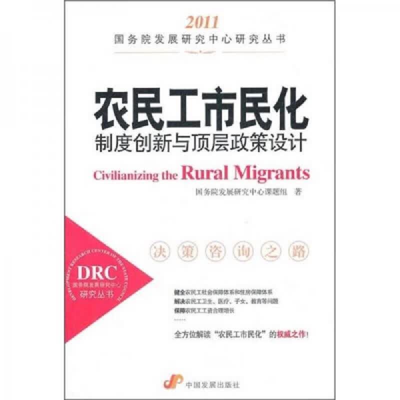 农民工市民化：(制度创新与顶层政策设计2011