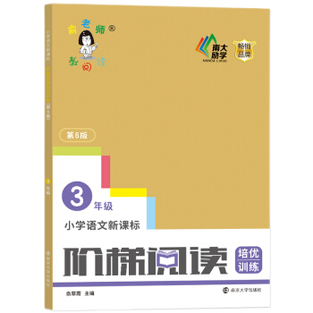 俞老师教阅读：小学语文新课标阶梯阅读培优训练一二三四五六年级（第六版） 阶梯阅读培优3年级(第六版)