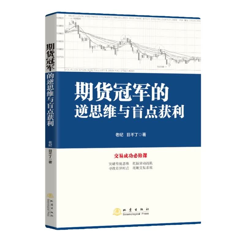 期货冠军的逆思维与盲点获利 老纪, 目不丁 著