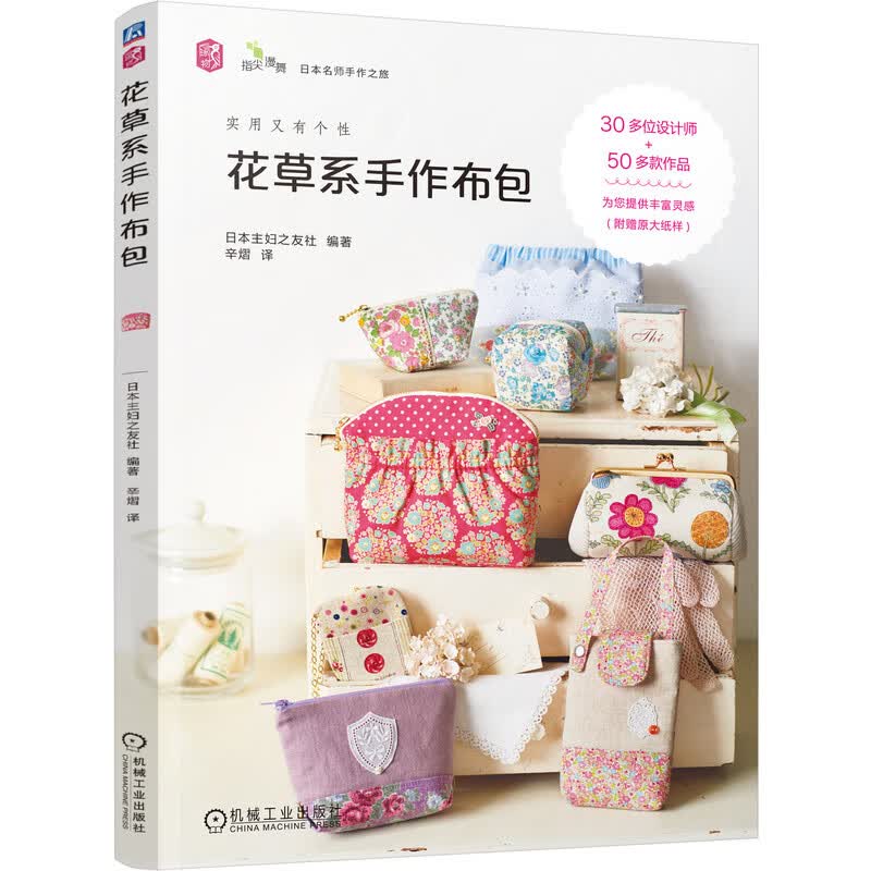 花草系手作布包 日本主妇之友社 收纳了三十几位设计者设计的五十多款花草系布包 通过步骤图讲解制作方法 机械工业出版社