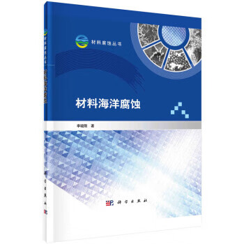 材料海洋腐蚀 李晓刚 9787030750761 科学出版社