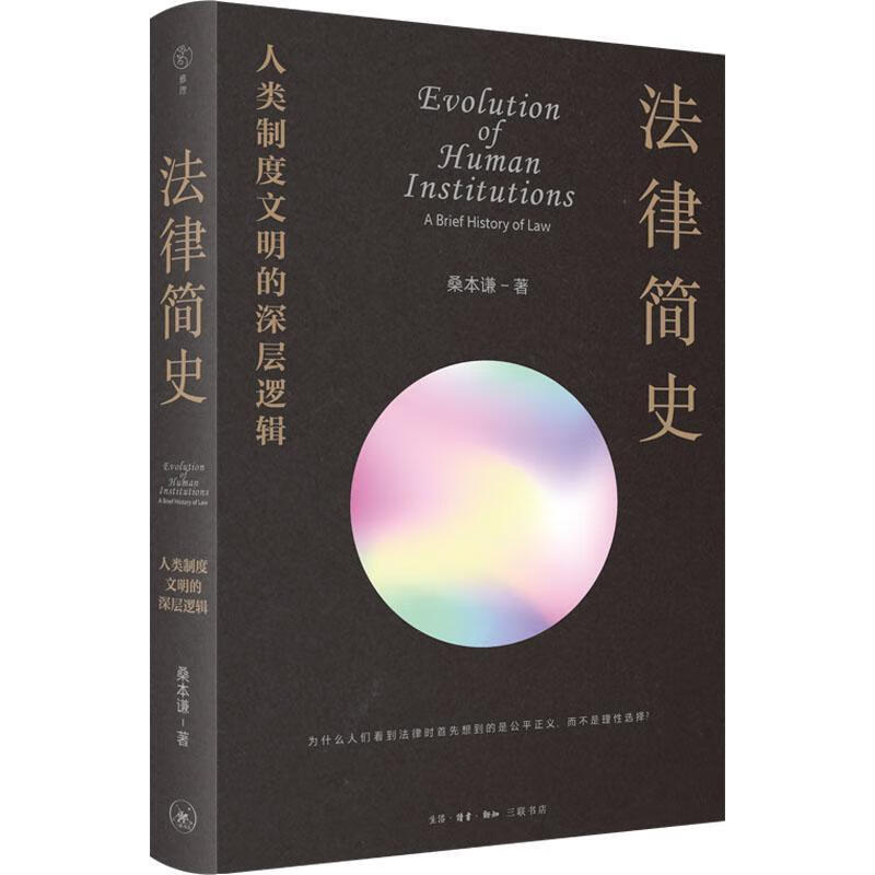法律简史桑本谦 法律书籍