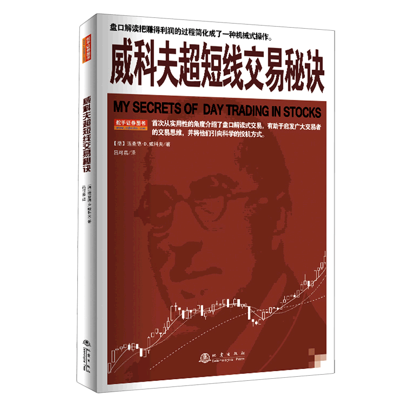 威科夫超短线交易秘诀