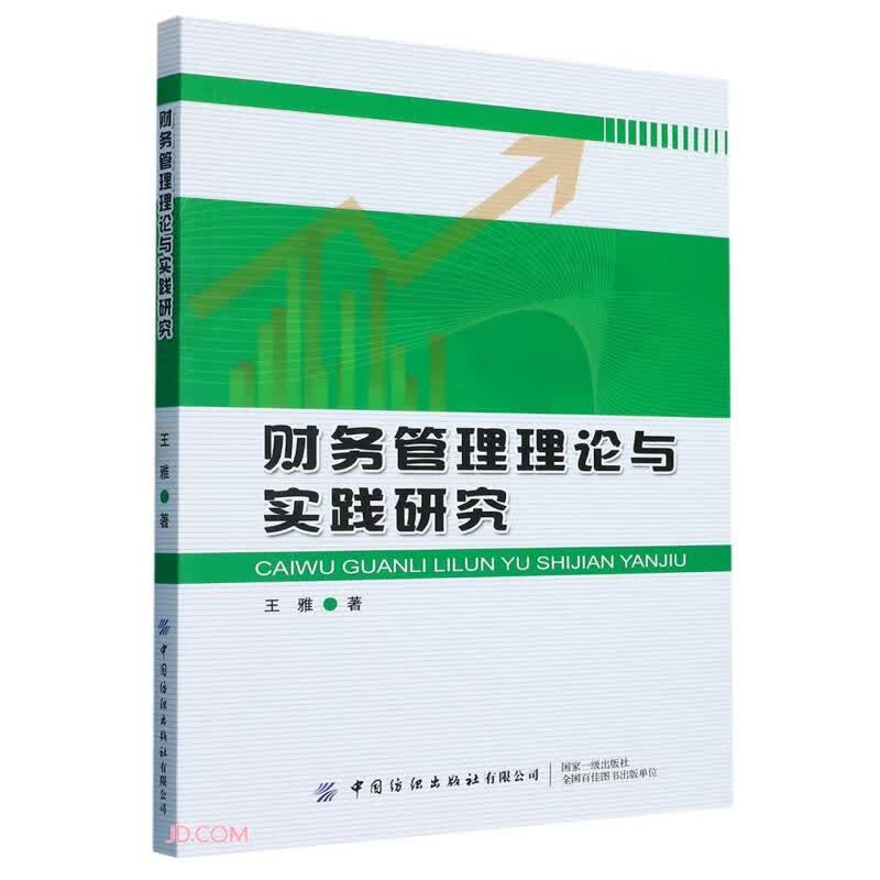 财务管理理论与实践研究