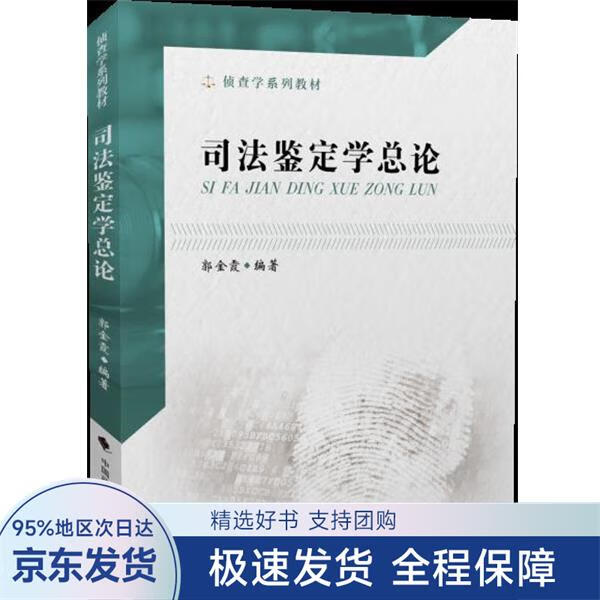 司法鉴定学总论 郭金霞 中国政法大学出版社