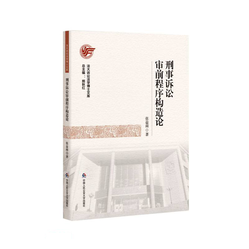 刑事诉讼审前程序构造论/法大诉讼法学博士文库
