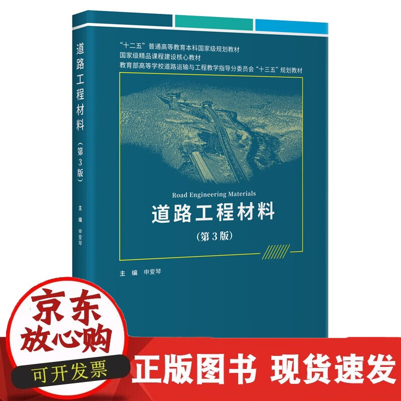 速发 《道路工程材料》（第3版）