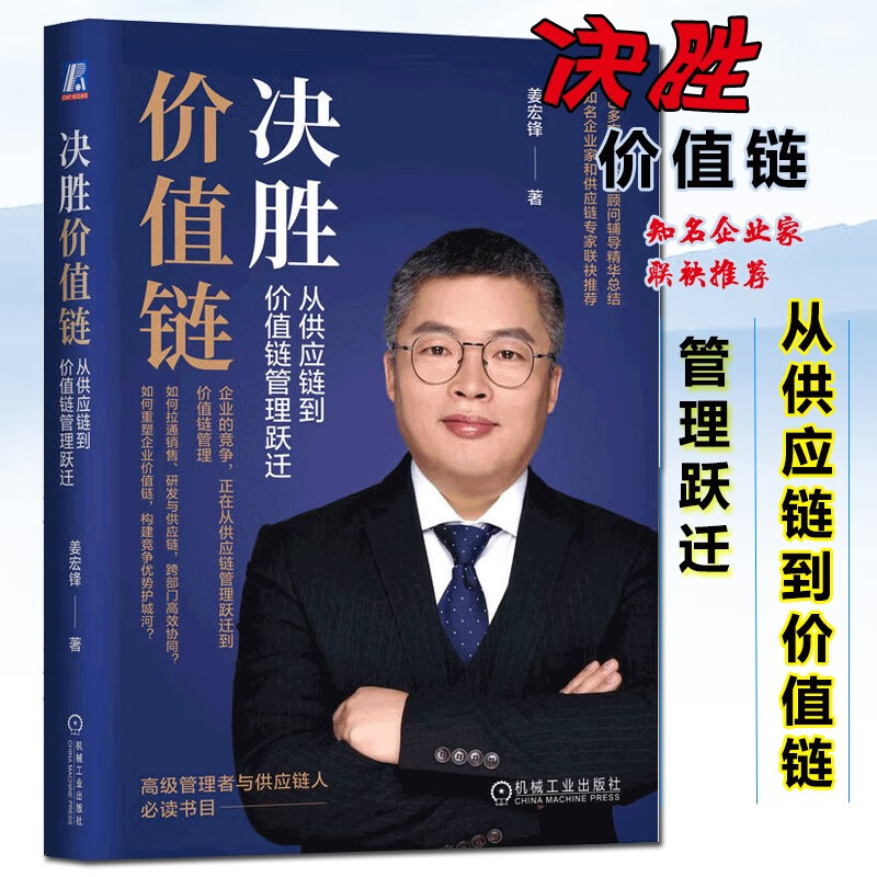 决胜价值链 姜宏锋著 从供应链到价值链管理跃迁 价值链管理的哲学 价值曲线 价值链三力 产品研发 销售与供应链