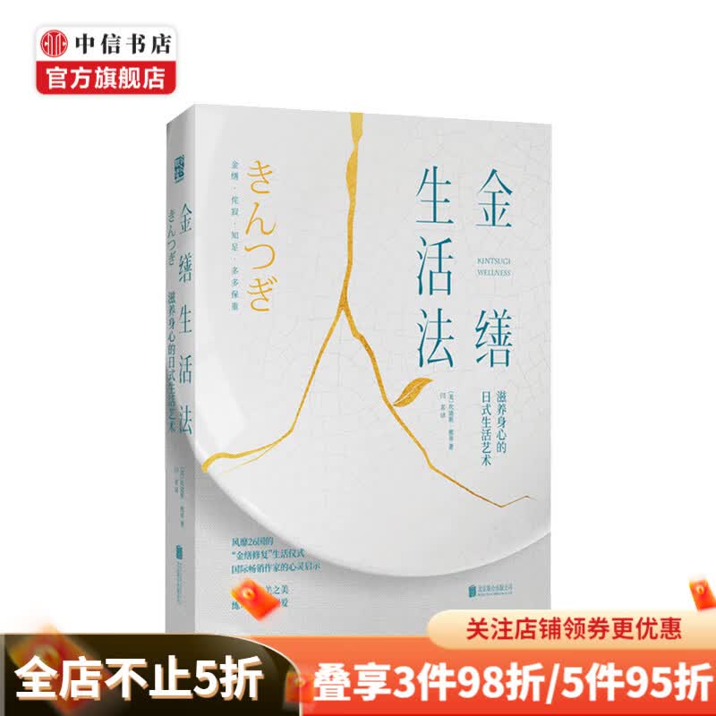金缮生活法 健康生活方式作家滋养身心的日式生活艺术 中信书店