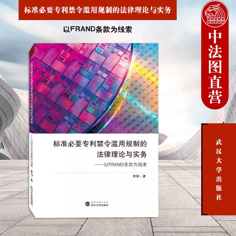 标准必要专利禁令滥用规制的法律理论与实务 以FRAND条款为线索 李明 武汉大学 标准必要专利禁令滥用的竞争法问题分析私权救济问题分析