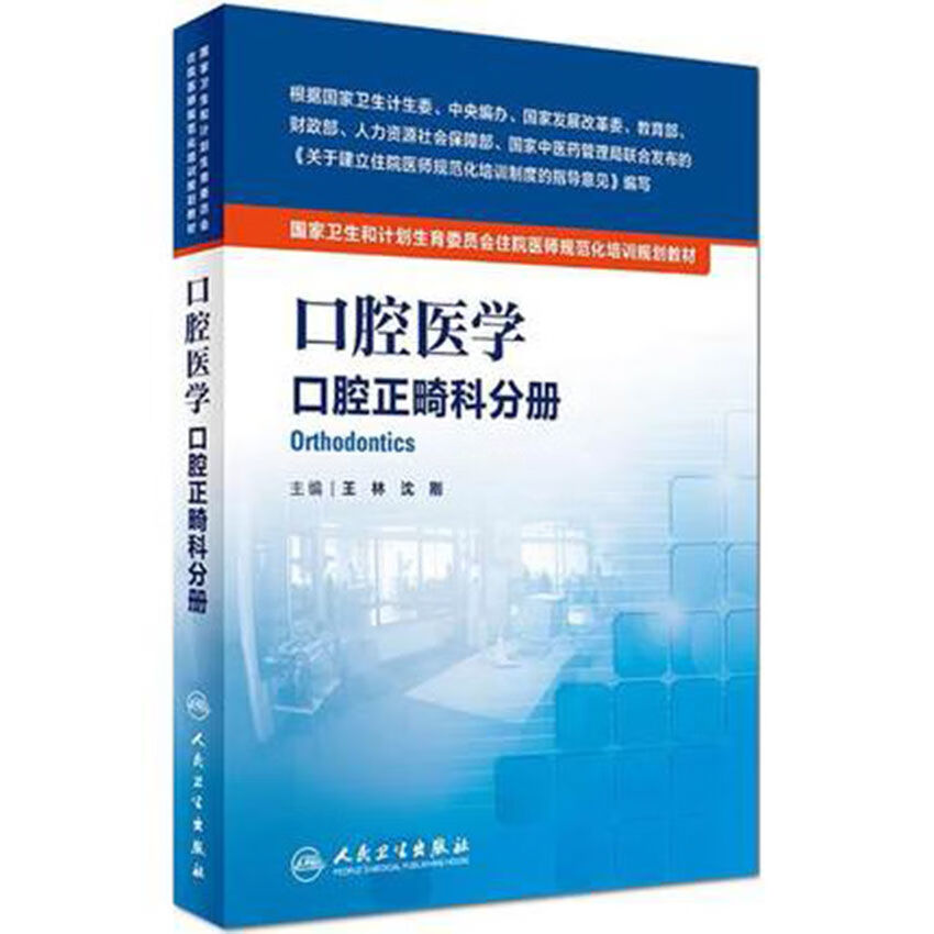 口腔科学 口腔正畸科分册 王林 沈刚 9787117239820 彩印