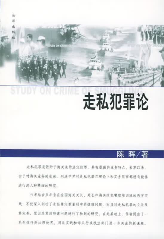 走私犯罪论 陈晖 著