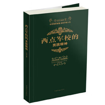 西点军校的男孩精神