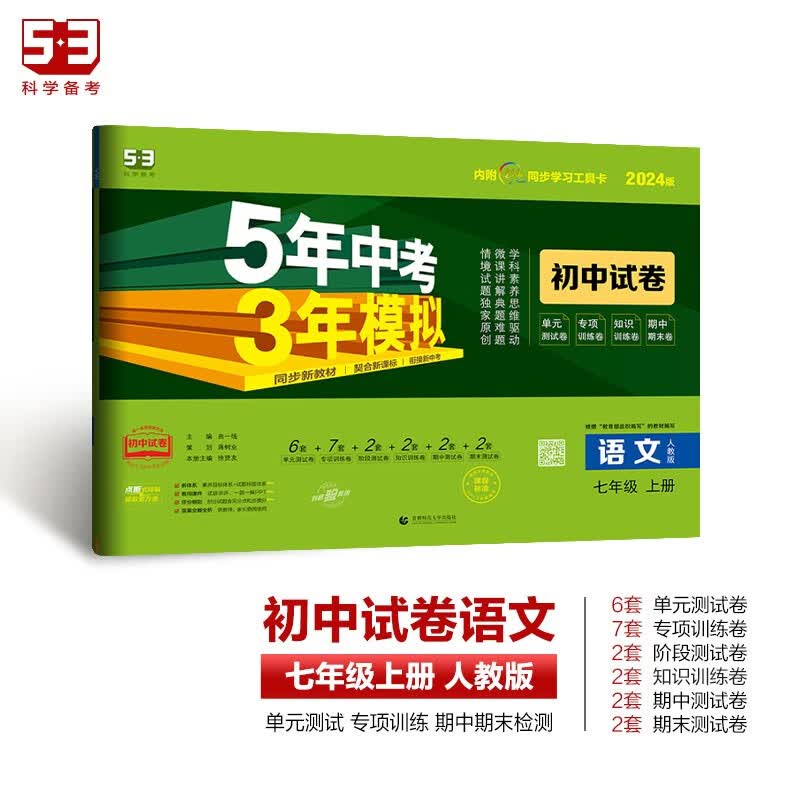 曲一线 53初中同步试卷 语文 七年级上册 人教版 5年中考3年模拟2024版五三