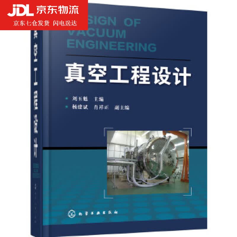 真空工程设计 刘玉魁 主编 杨建斌,肖祥正 副主编 9787122266330