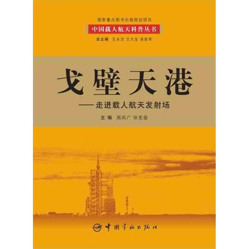 戈壁天港：载人发射场 周凤广 9787802184411