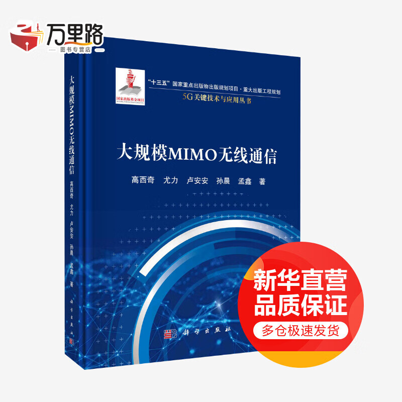 大规模MIMO无线通信(精)/5G关键技术与应用丛书