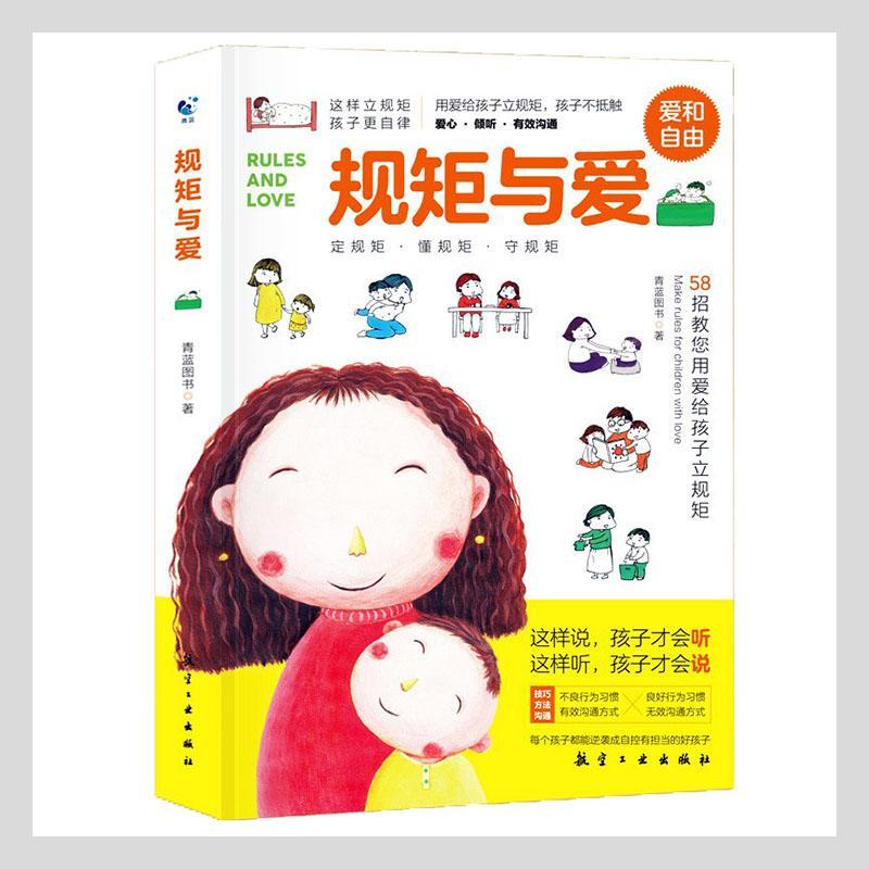 规矩与爱青蓝图书航空工业出版社9787516526972 家教书籍