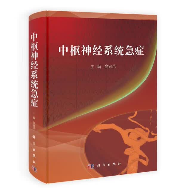 中枢神经系统急症 高宜录主编【书】