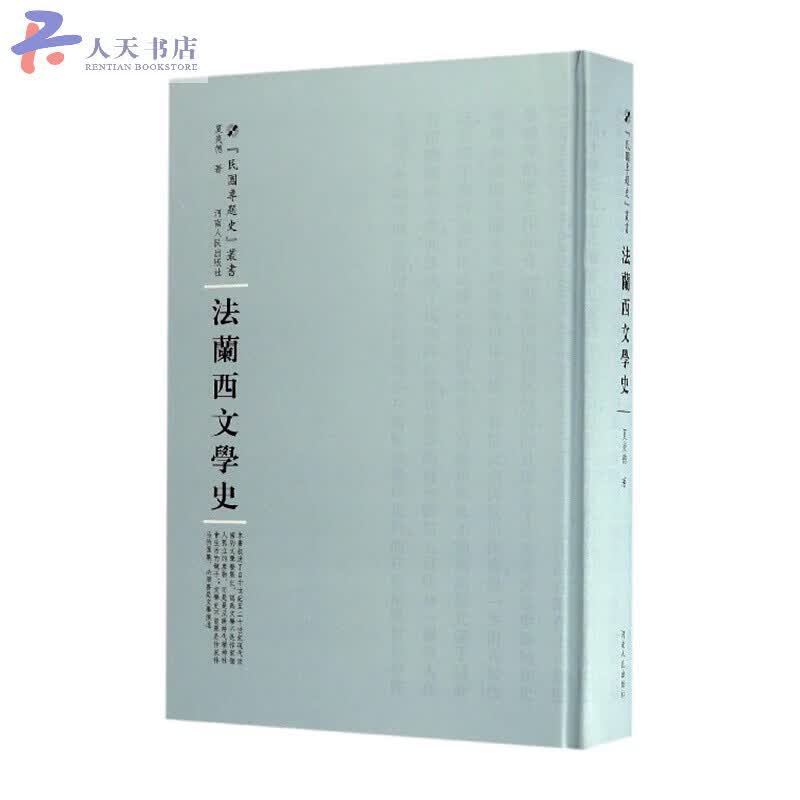 法兰西文学史/文学 / 文学史/书籍