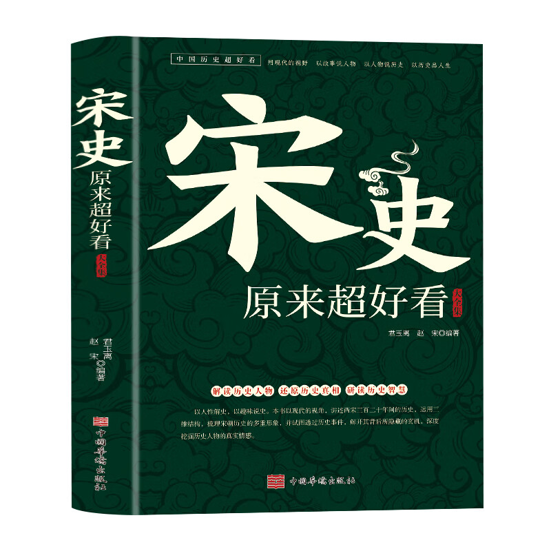 宋史原来超好看大全集中国历史超好看系列历史人物故事宋太祖赵匡胤宋仁宗赵祯野史宫廷秘史范仲淹岳飞司马光古代历史畅销书籍